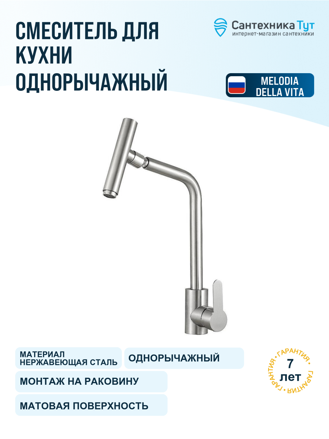Смеситель для кухни Melodia della vita Perfetto MDV30205ss нержавеющая сталь, рычажный
