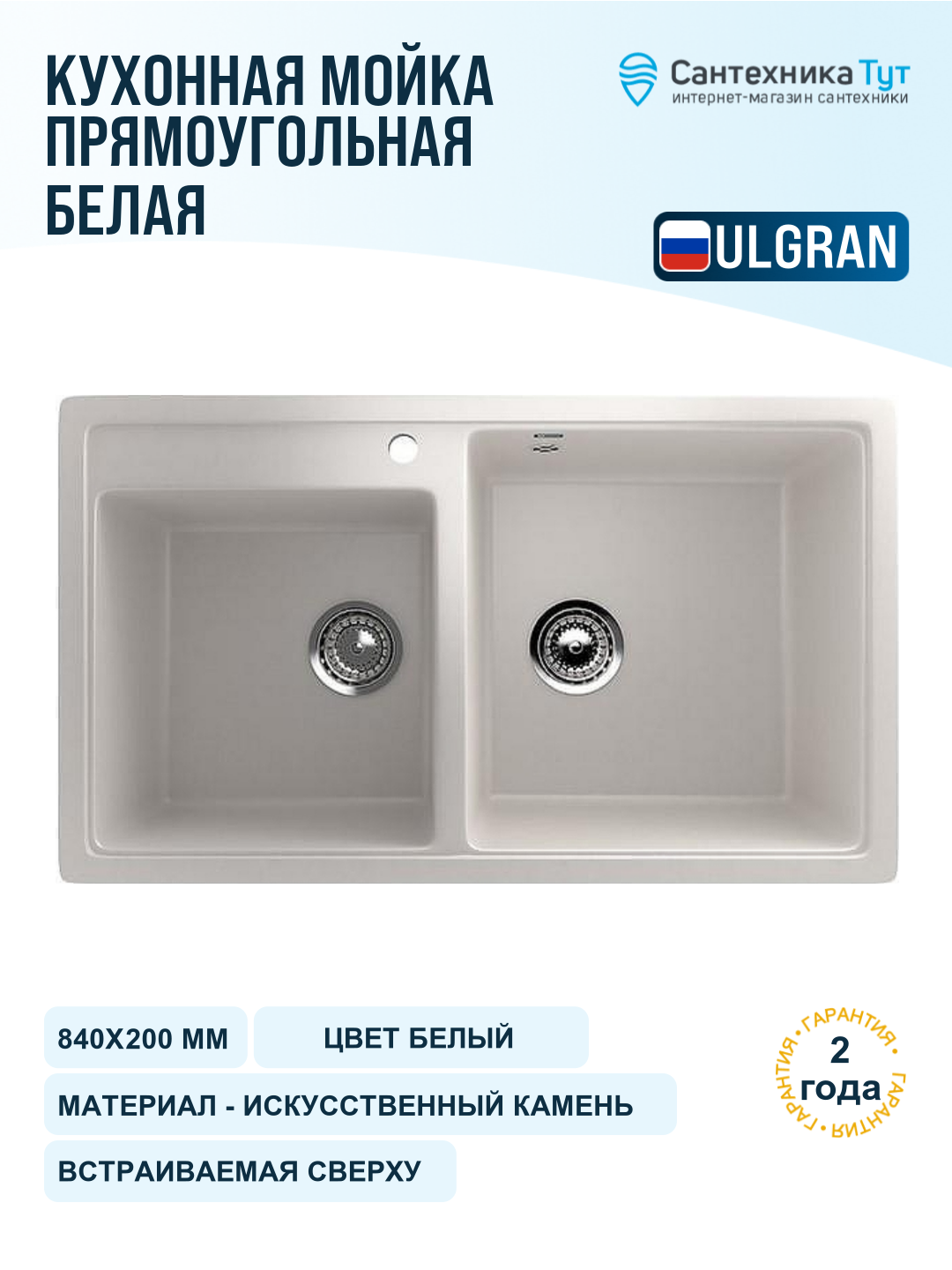 Мойка для кухни Ulgran Classic 84х48,5 U-200-331 белая, 2 чаши, искусственный мрамор