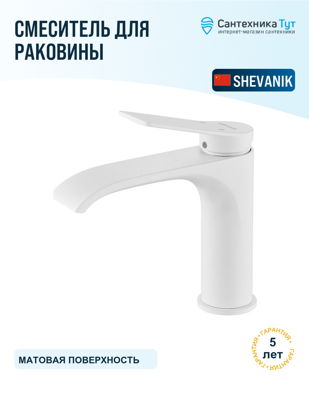 Смеситель для раковины Shevanik S4101C цвет Белый матовый