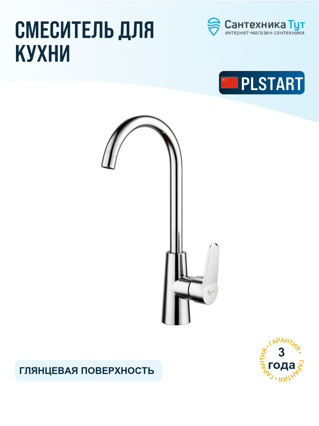 Смеситель для кухни Plstart PL4001 хром, с гибким изливом, рычажный, пластик и сталь