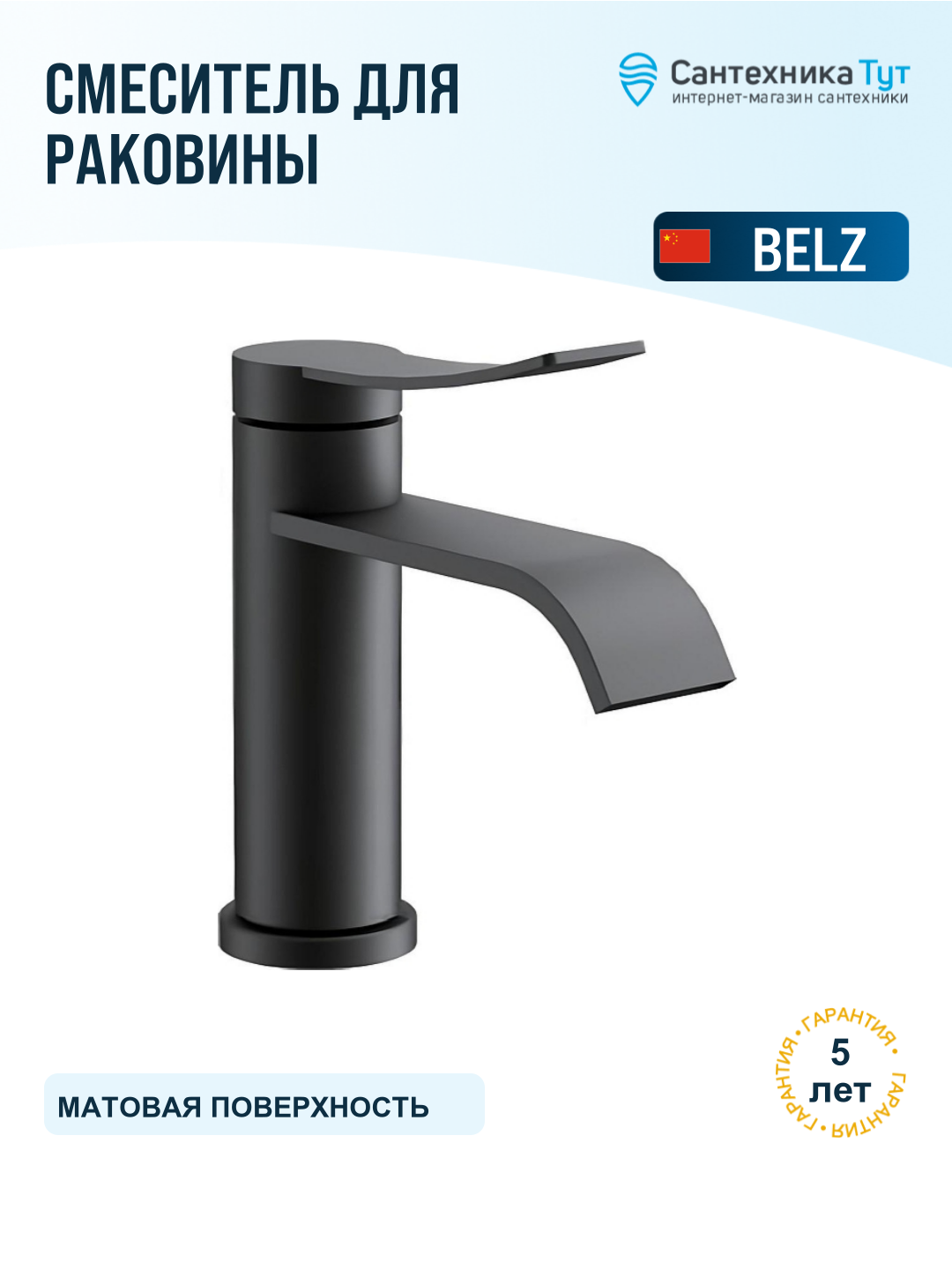 Смеситель для раковины Belz B812-7 B10812-7 черный, рычажное управление, нержавеющая сталь