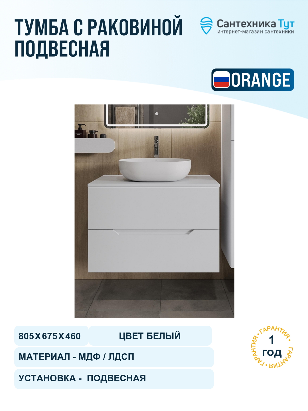 Тумба с раковиной Orange Line 80 Li-80TuwMDF B05-480W подвесная Белая матовая