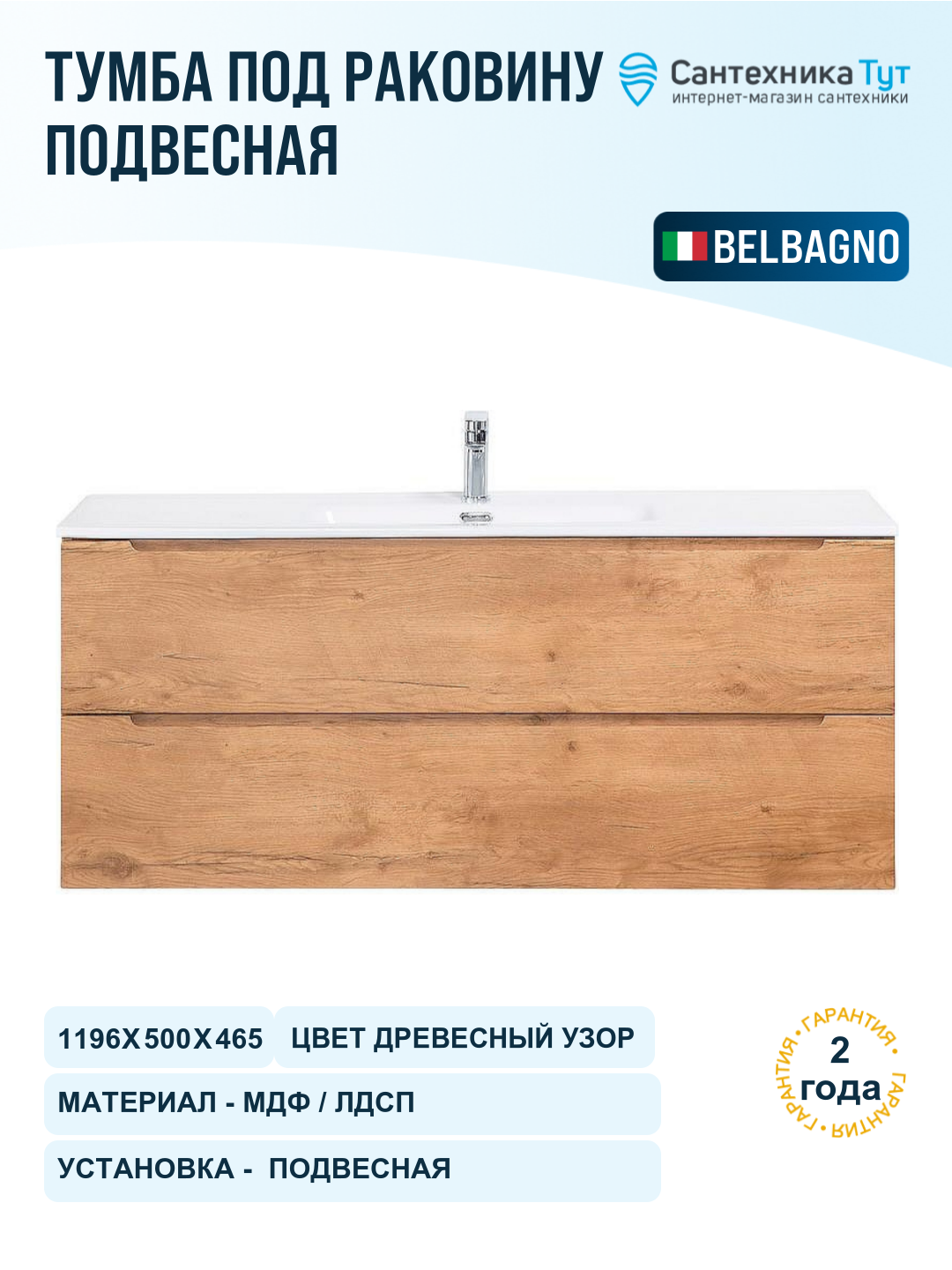 Тумба под раковину BelBagno Etna 120 ETNA-1200-2C-SO-RN-P подвесная Rovere Nature