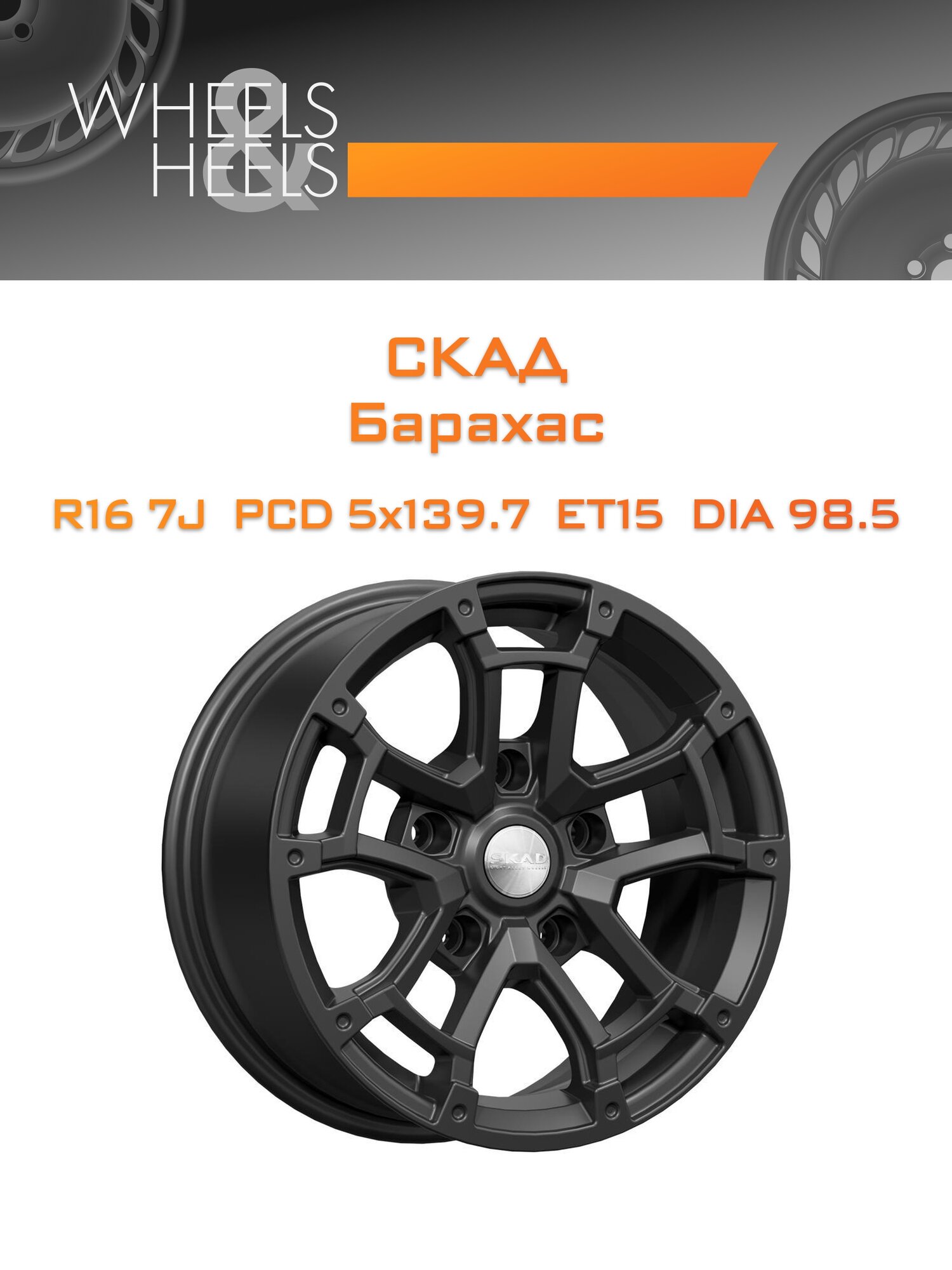 Диск автомобильный литой СКАД Барахас 16x7 5x139.7 et15 dia98.5 Чёрный матовый