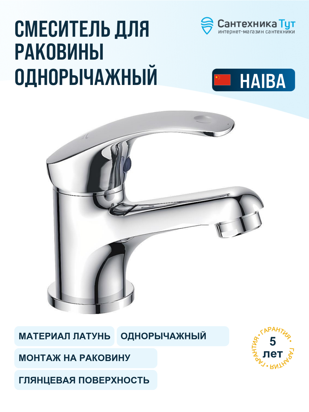 Смеситель для раковины Haiba HB36 HB1036 хром, рычажное управление, латунь