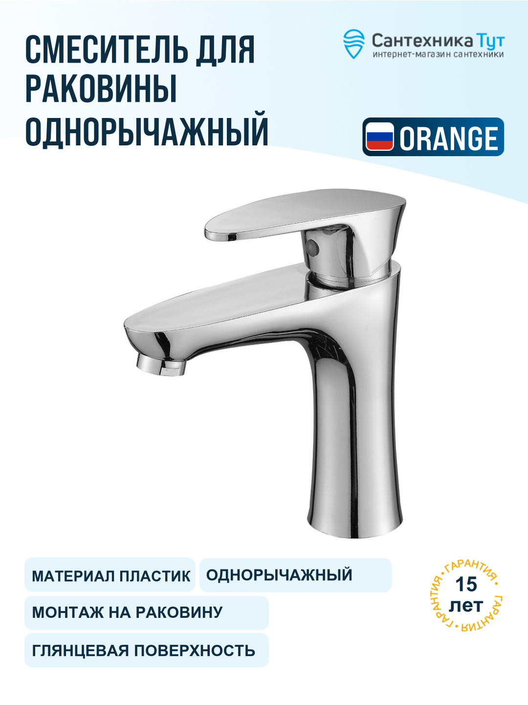 Смеситель для раковины Orange OneLife P09-021cr хром, рычажное управление, полимер