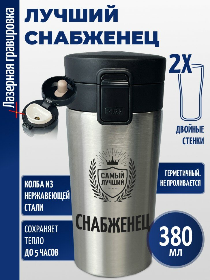 Термокружка "Лучший снабженец"