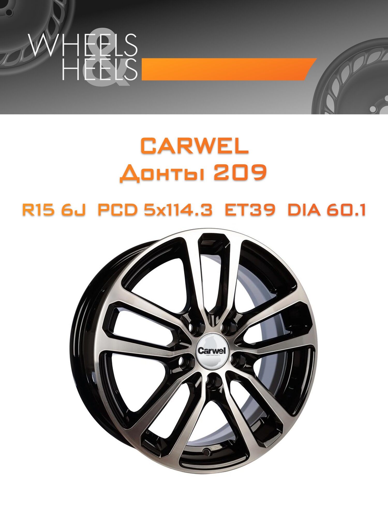 Диск автомобильный литой Carwel Донты 209 15x6 5x114.3 et39 dia60.1 Чёрный глянцевый с полированной лицевой частью