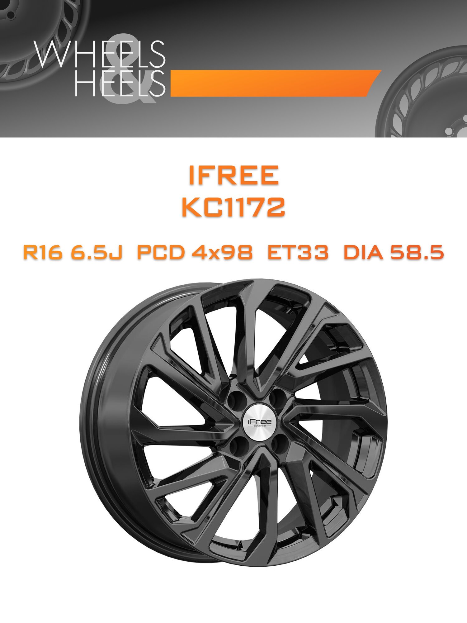 Диск автомобильный литой iFree КС1172 16x6.5 4x98 et33 dia58.5 Чёрный глянцевый