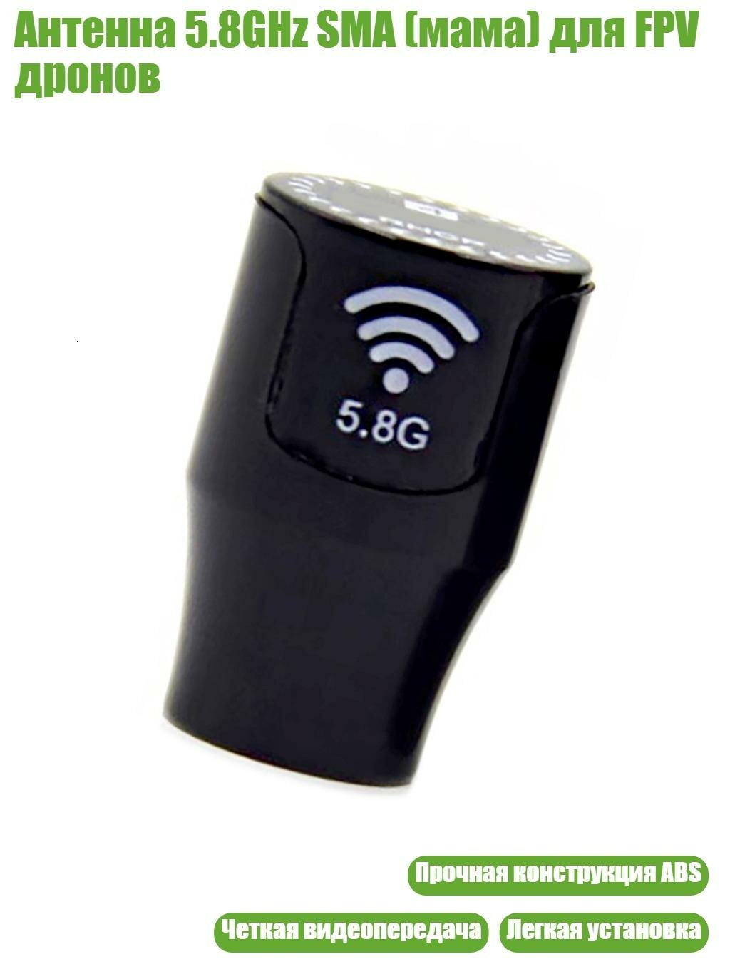 Антенна 5.8GHz SMA (мама) для FPV дронов