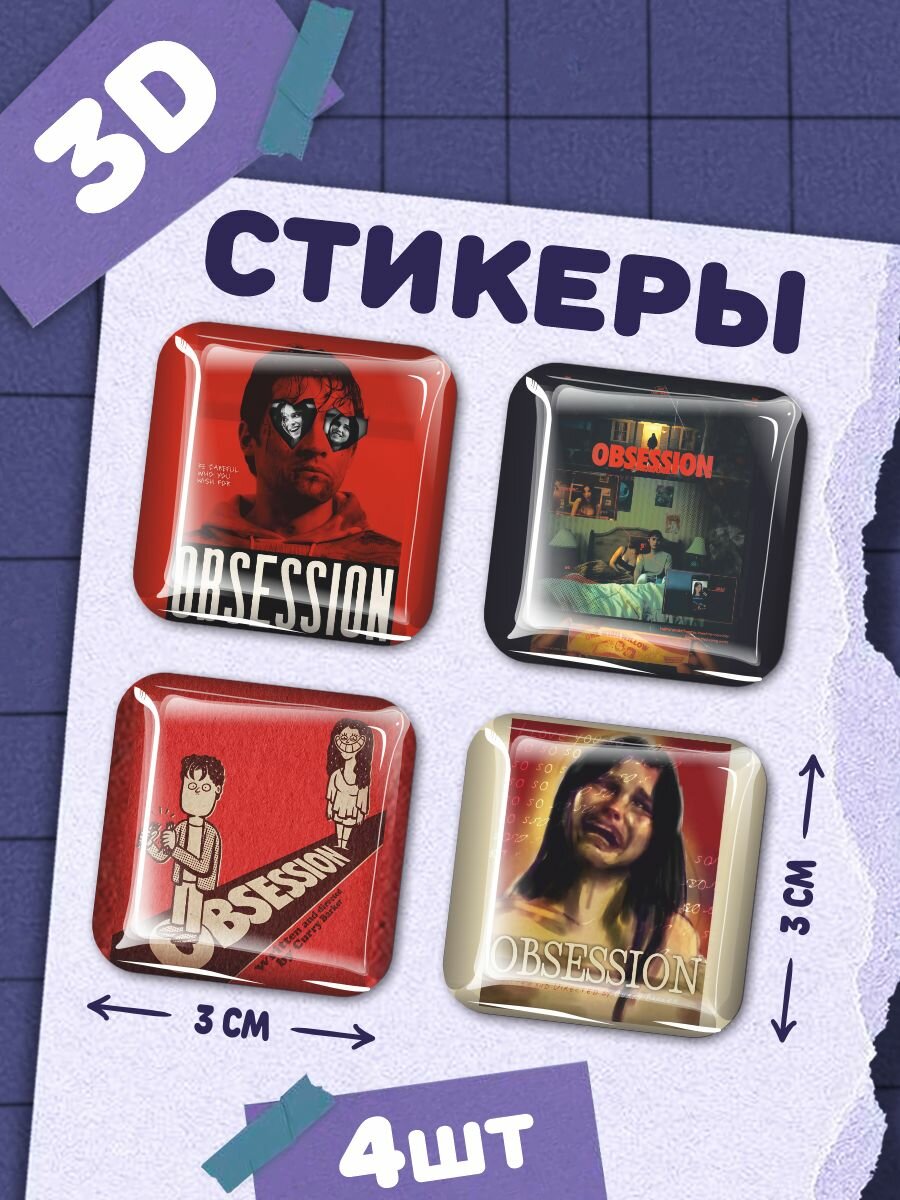 Наклейки на телефон 3д стикеры Обсессия