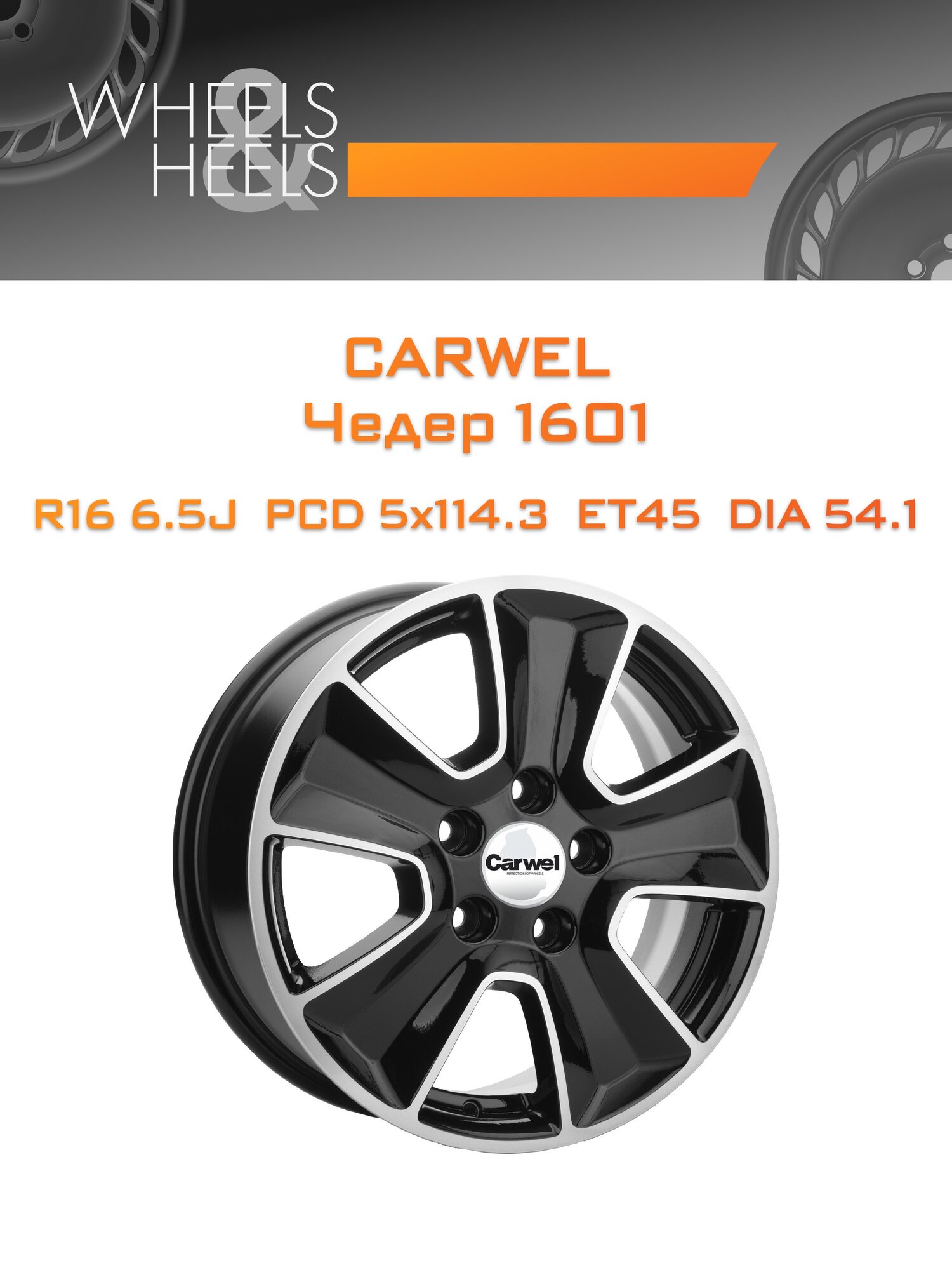 Диск автомобильный литой Carwel Чедер 1601 16x6.5 5x114.3 et45 dia54.1 Чёрный глянцевый с полированной лицевой частью