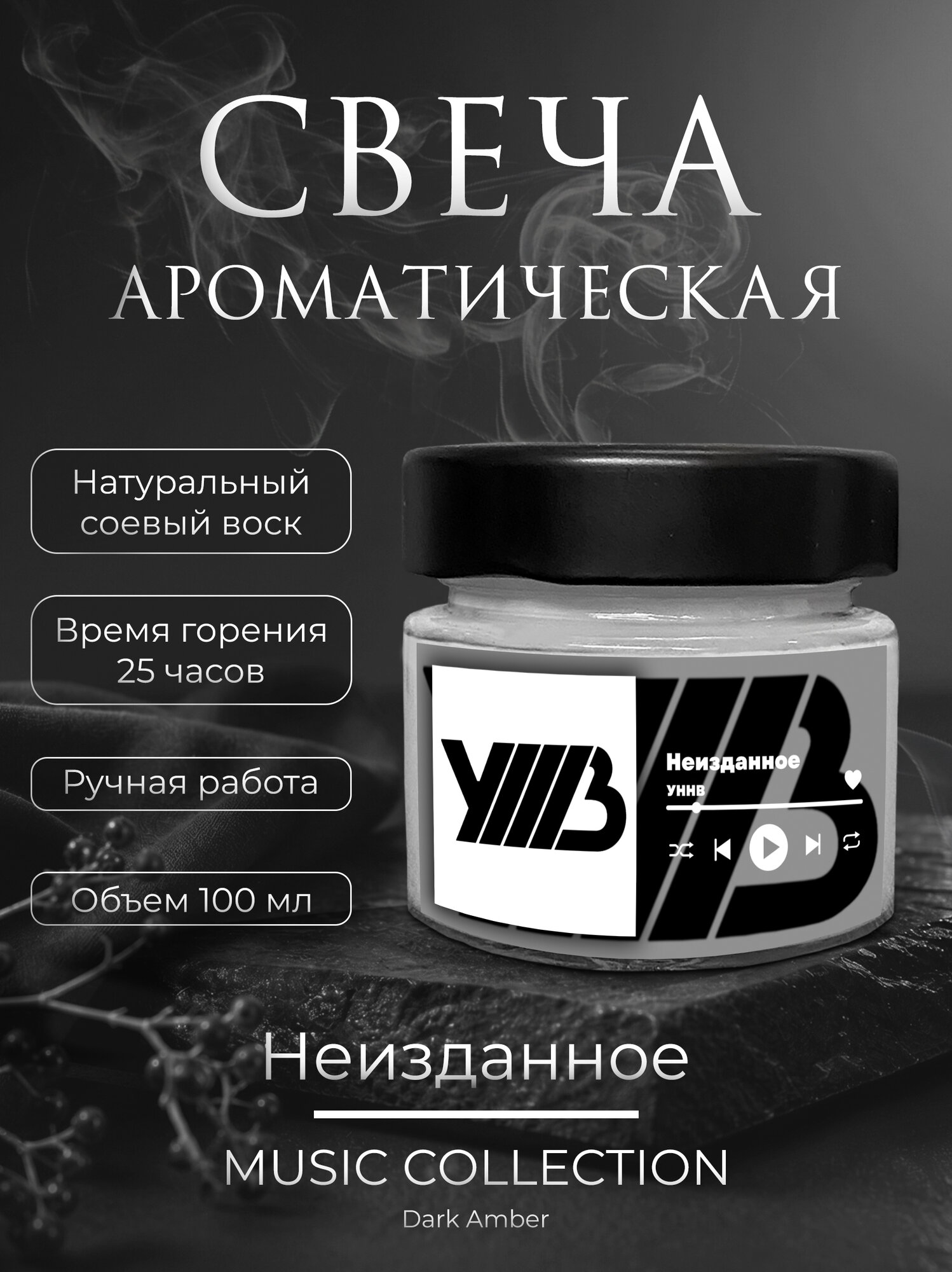 Свеча ароматическая уннв Неизданное