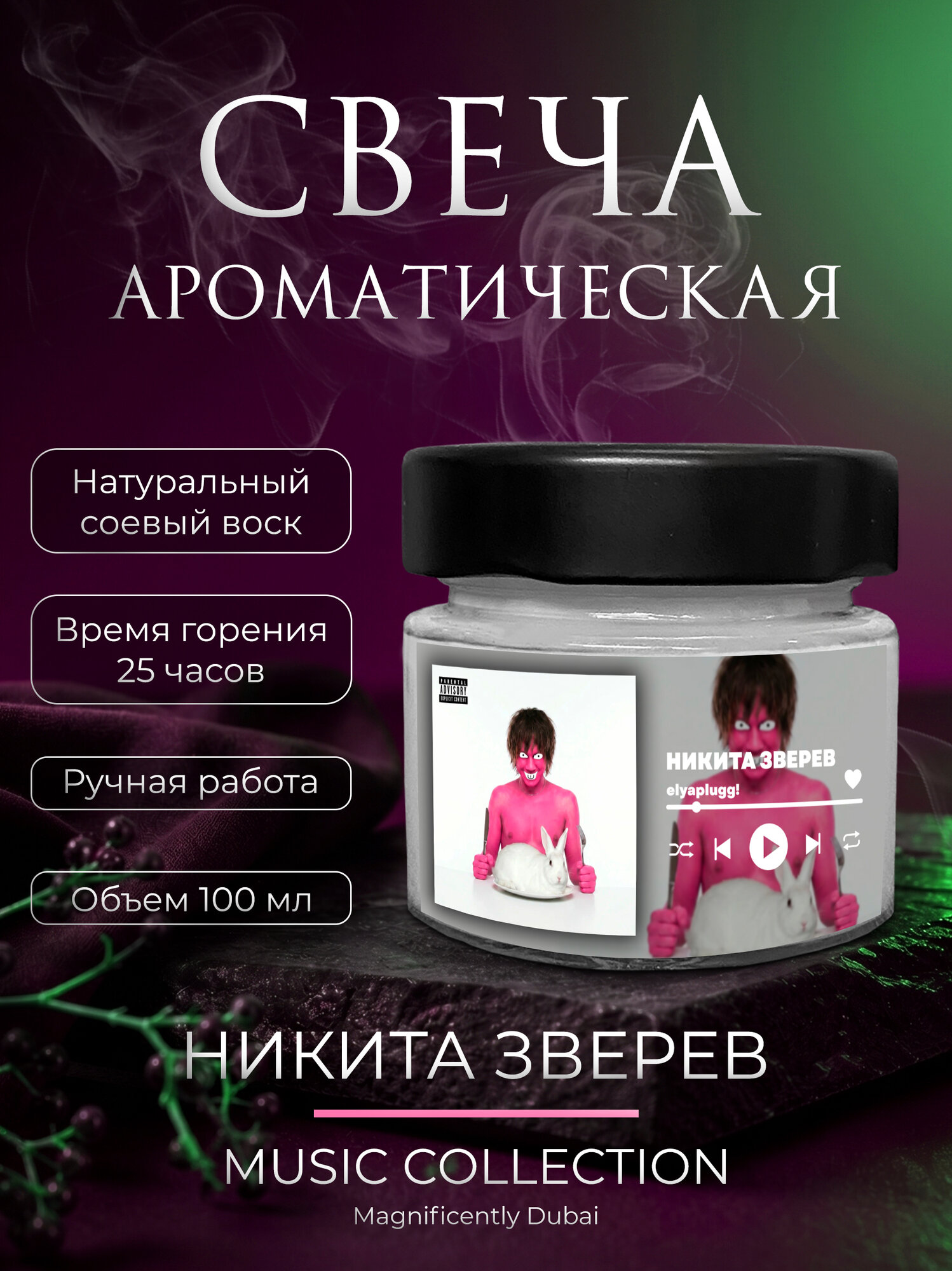 Свеча ароматическая elyaplugg эляплаг зверев