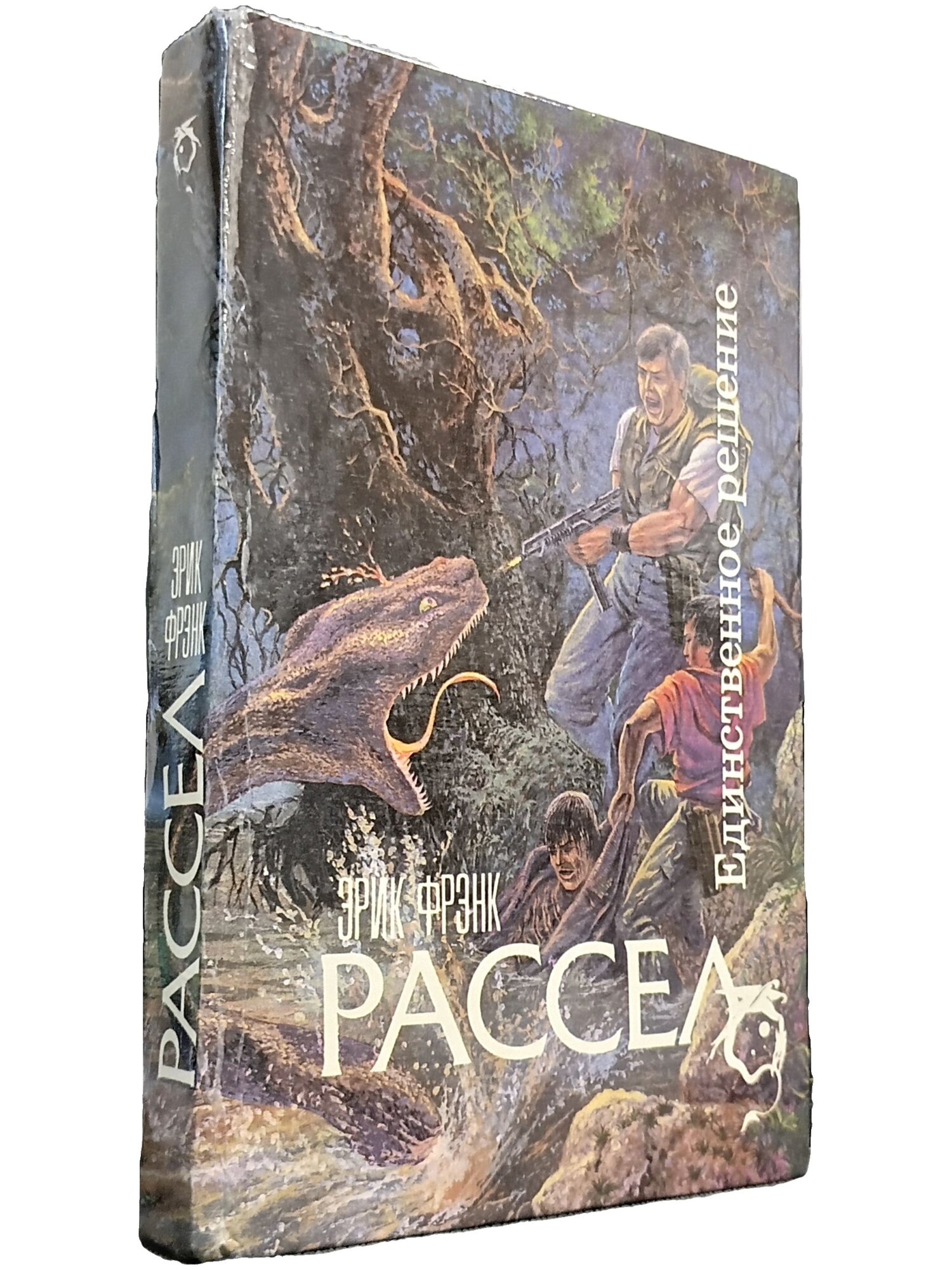 Единственное решение. Рассел Эрик Фрэнк. Северо-Запад. 1993. Твердый переплет. 423 стр