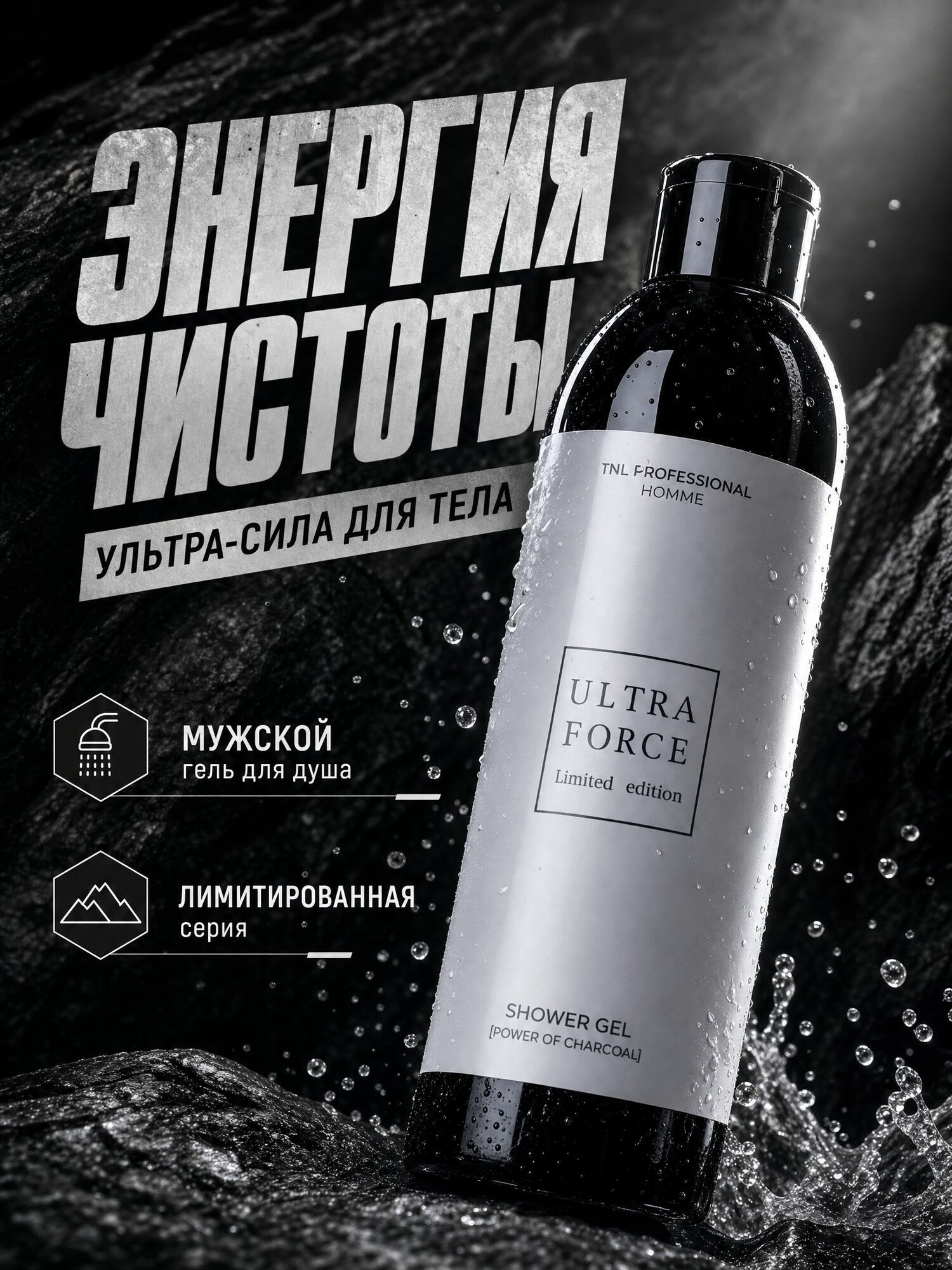 Гель для душа мужской TNL Ultra Force с черным углем, 250 мл