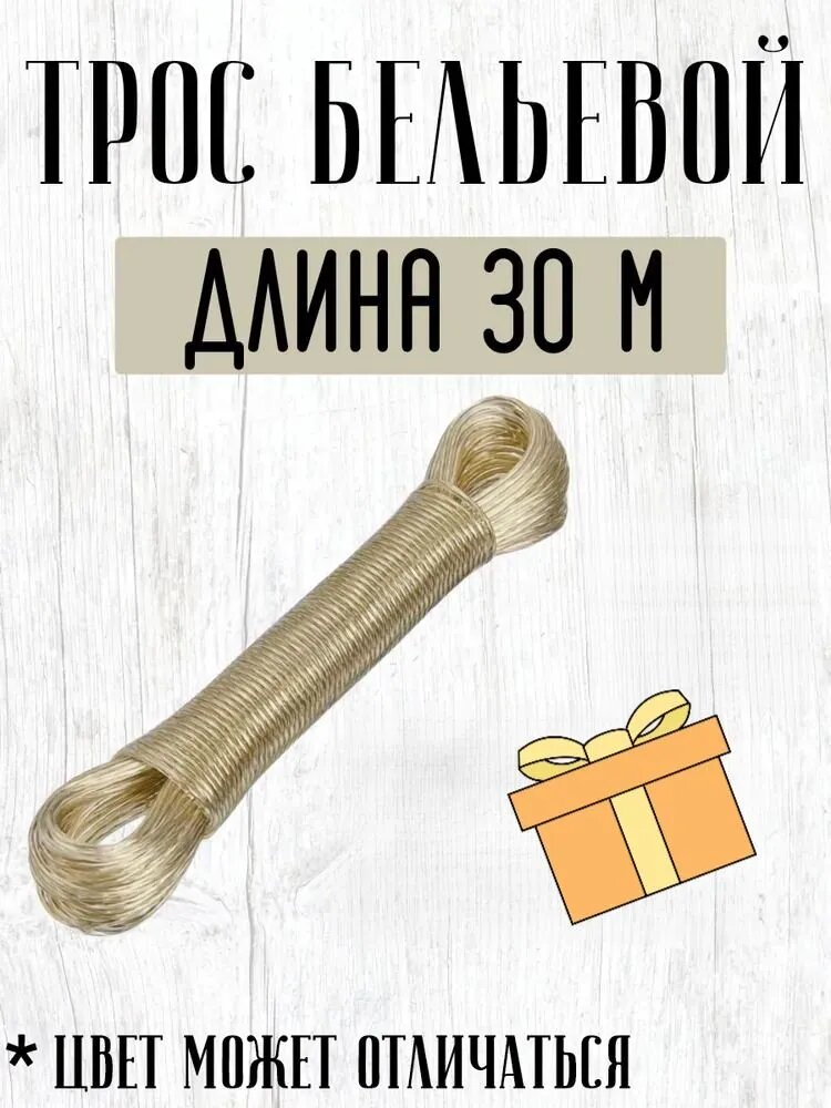 Веревка бельевая с металлической жилой, 30 м