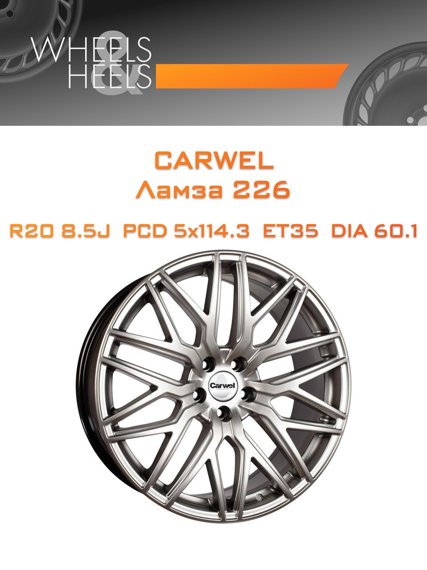 Диск автомобильный литой Carwel Ламза 226 20x8.5 5x114.3 et35 dia60.1 Серебристый металлик