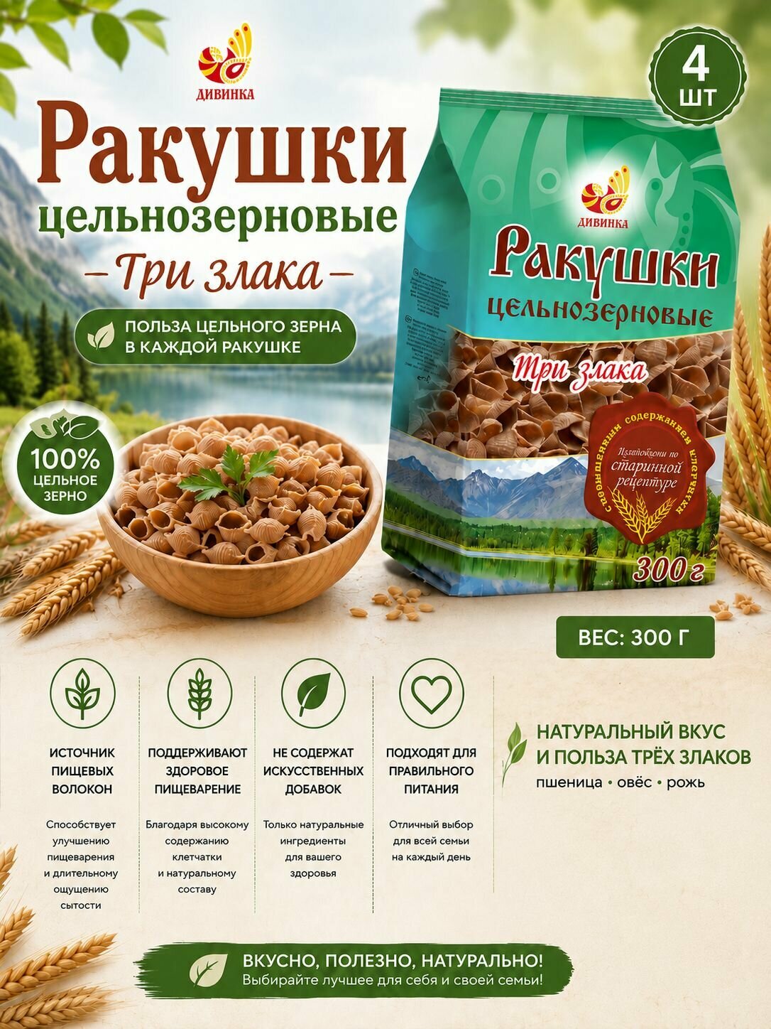 Макароны цельнозерновые Ракушки, 4 шт по 300 г Дивинка