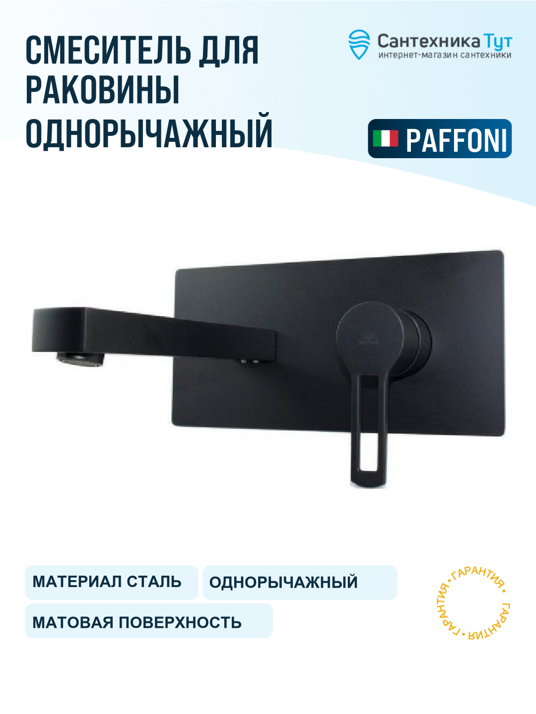 Смеситель для раковины Paffoni Ringo RIN105NO Черный матовый