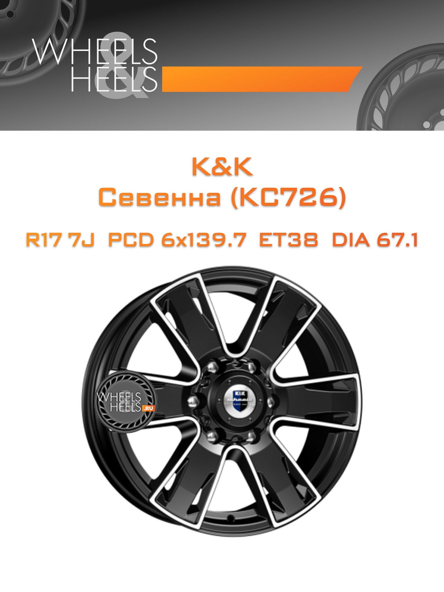 Диск автомобильный литой K&K Севенна (КС726) 17x7 6x139.7 et38 dia67.1 Алмаз черный