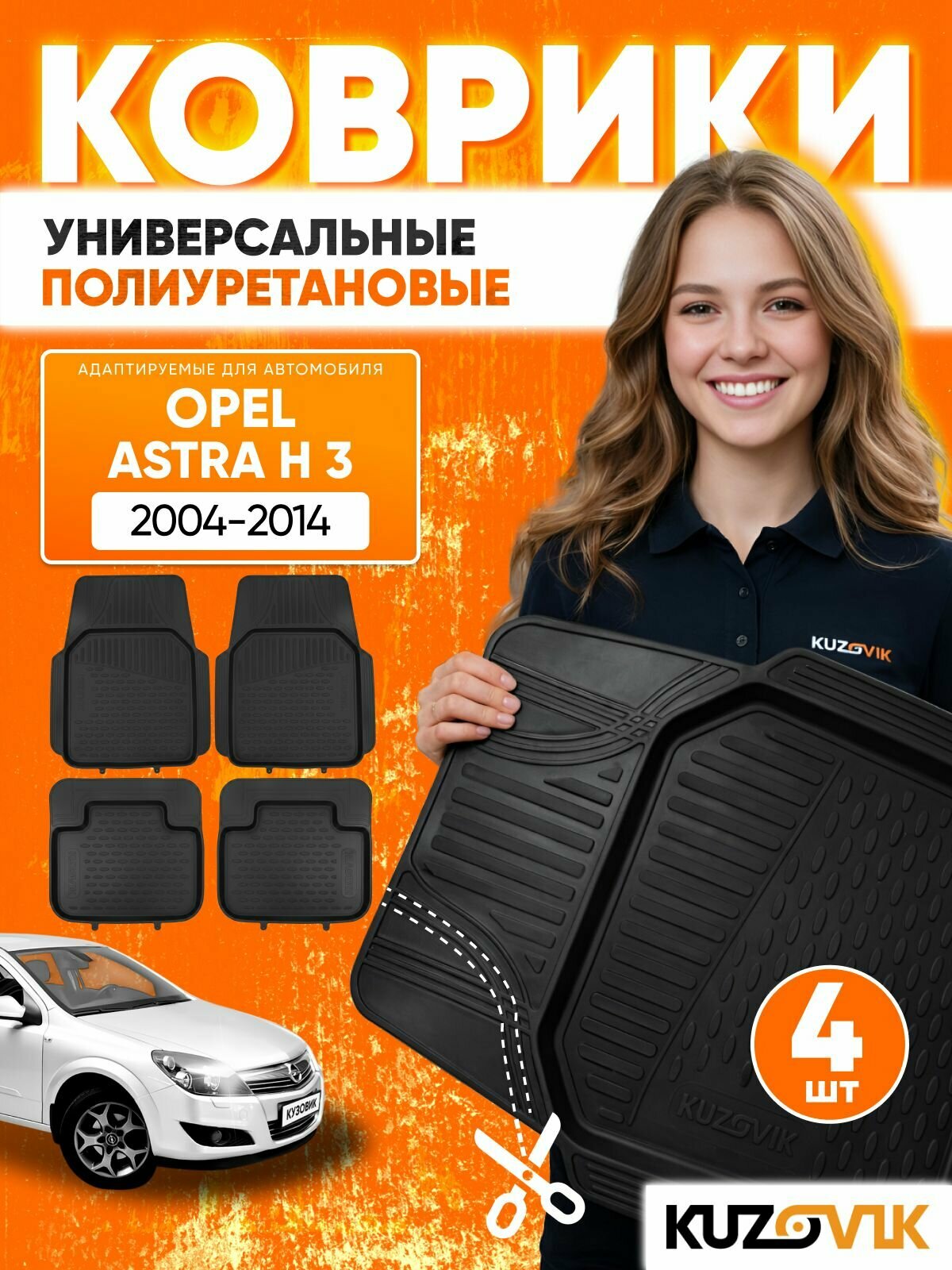 Коврики автомобильные для Опель Астра Н 3 Opel Astra H 3 (2004-2014) в салон, под подрезку, с бортами, передние + задние, полиуретан, комплект 4 штуки