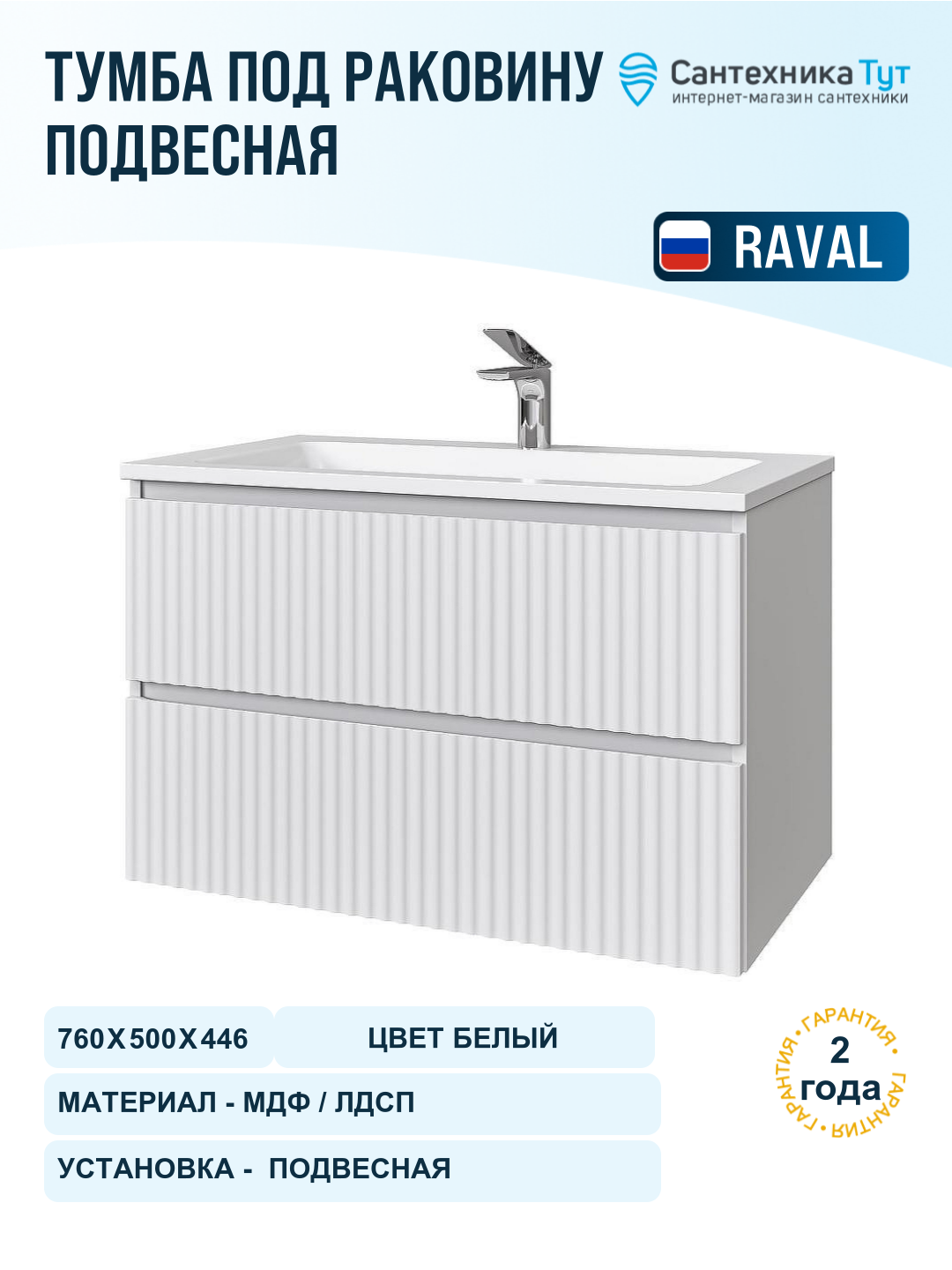 Тумба под раковину Raval Coste 80 Cst.01.80 P W RL подвесная Белая