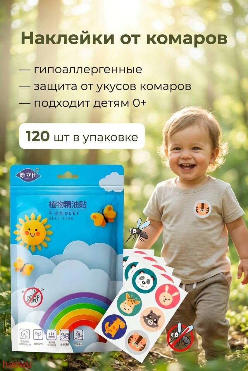 Наклейки от комаров для детей и взрослых стикеры на одежду 120 шт