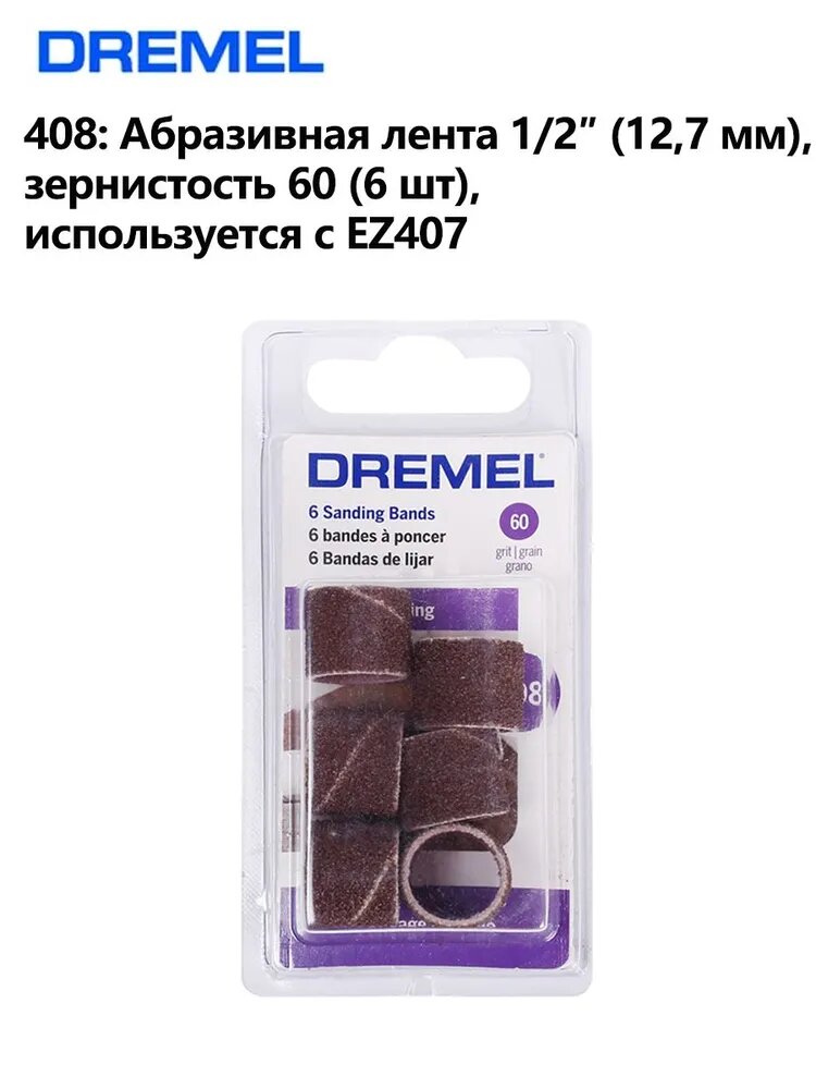Абразивные ленты Dremel 408, 1/2 (12,7 мм), зернистость 60, 6 штук, для барабанной оправки EZ407