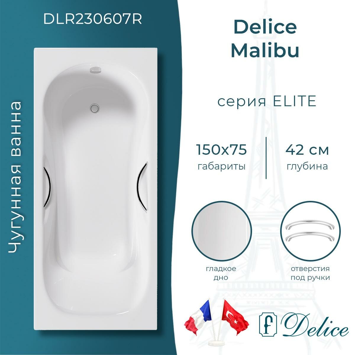 Чугунная ванна Delice Malibu 150х75 DLR230607R с отверстиями под ручки без антискользящего покрытия