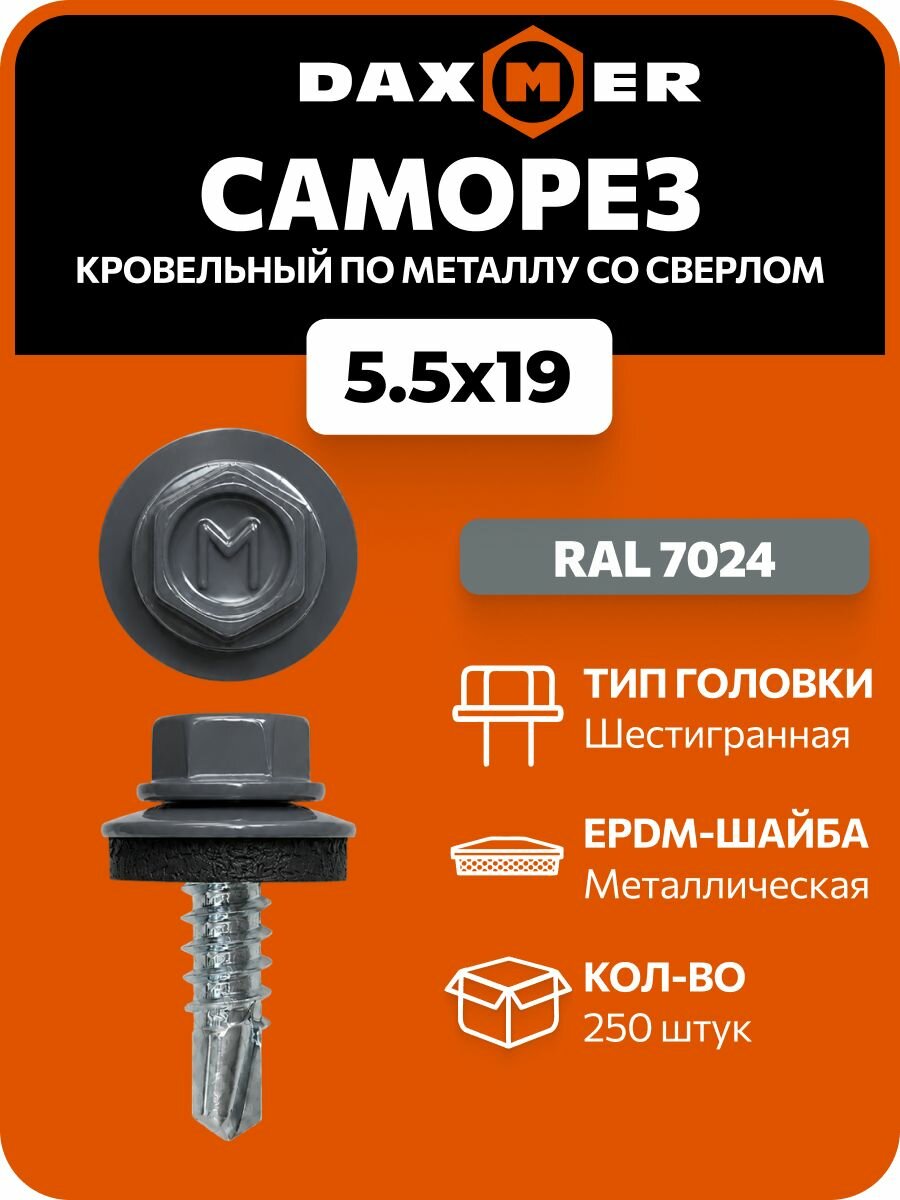 Саморезы кровельные Daxmer 5,5х19 по металлу RAL 7024 (250 шт)