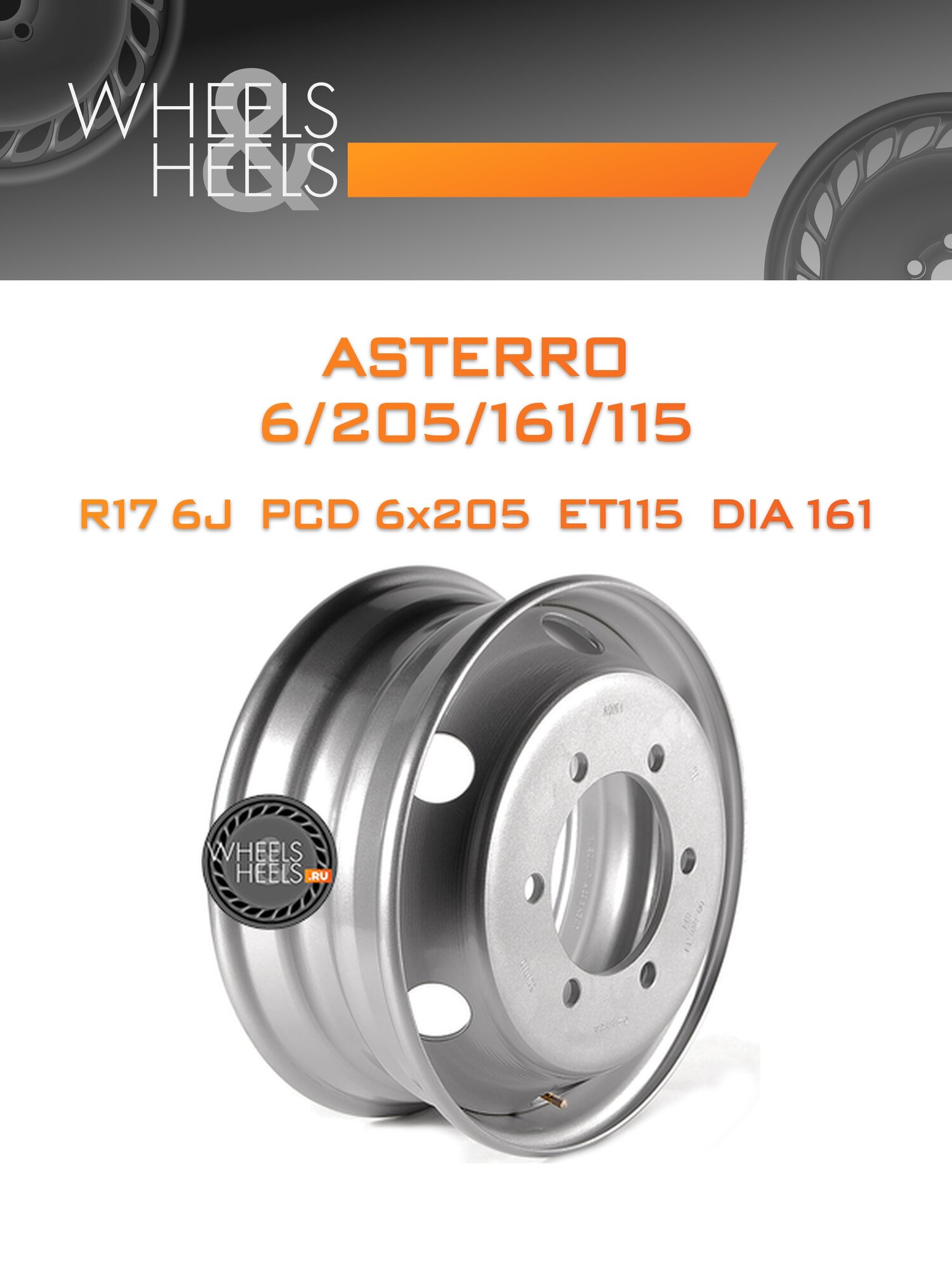 Диск автомобильный стальной Asterro 6/205/161/115 17.5x6 6x205 et115 dia161 Sil