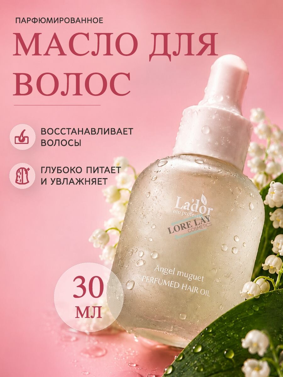 Lador Парфюмированное масло для волос с ароматом ландыша Perfumed Hair Oil (Angel Muguet), 30 мл