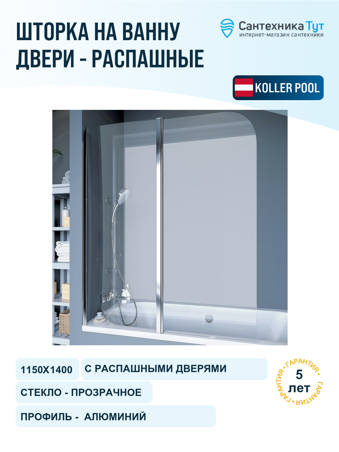 Шторка на ванну Koller Pool Waterfall Line 115 QP95 L профиль Хром стекло прозрачное