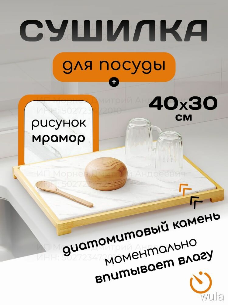 Сушилка wula, диатомитовый камень, 40x30 см, для посуды, подставка