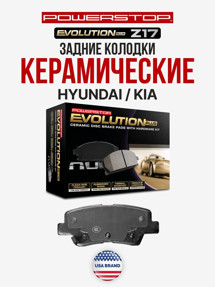 Задние керамические тормозные колодки POWERSTOP Evolution HYUNDAI ACCENT 2012-2022 / KIA SOUL 2010-2023