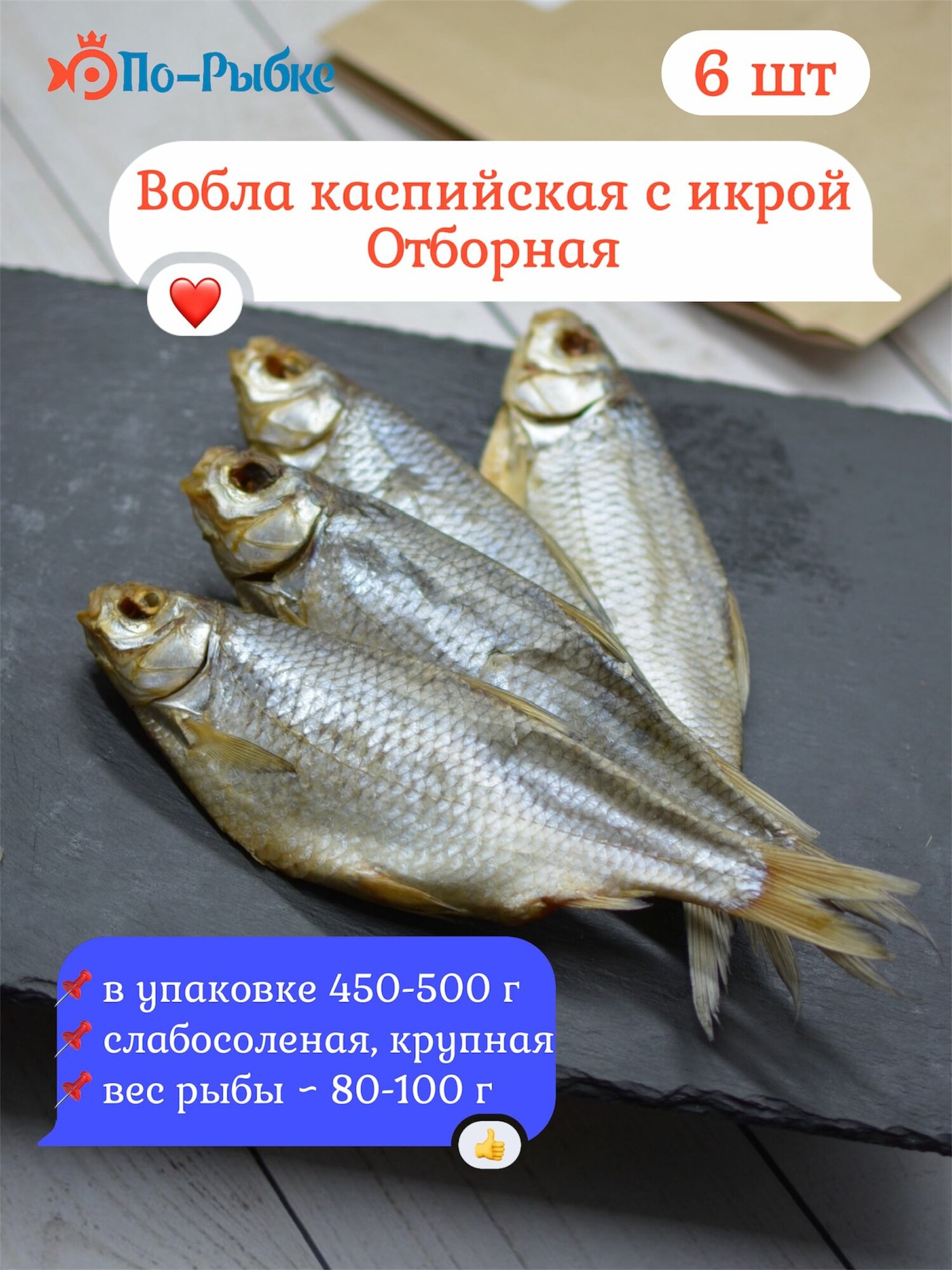 Вобла с икрой крупная Каспийская вяленая Отборная 6 шт/уп