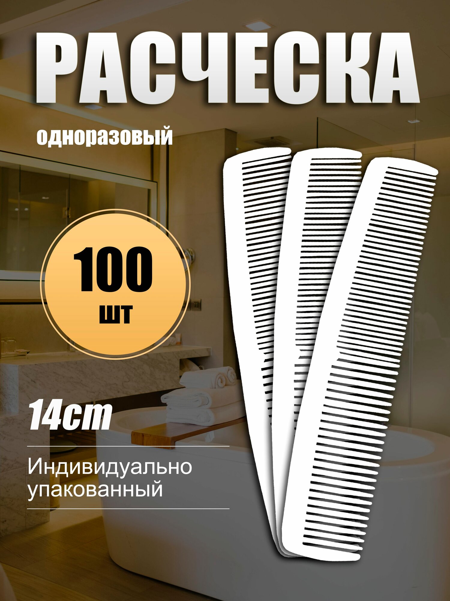 Расческа для волос, одноразовая расческа 100 шт.