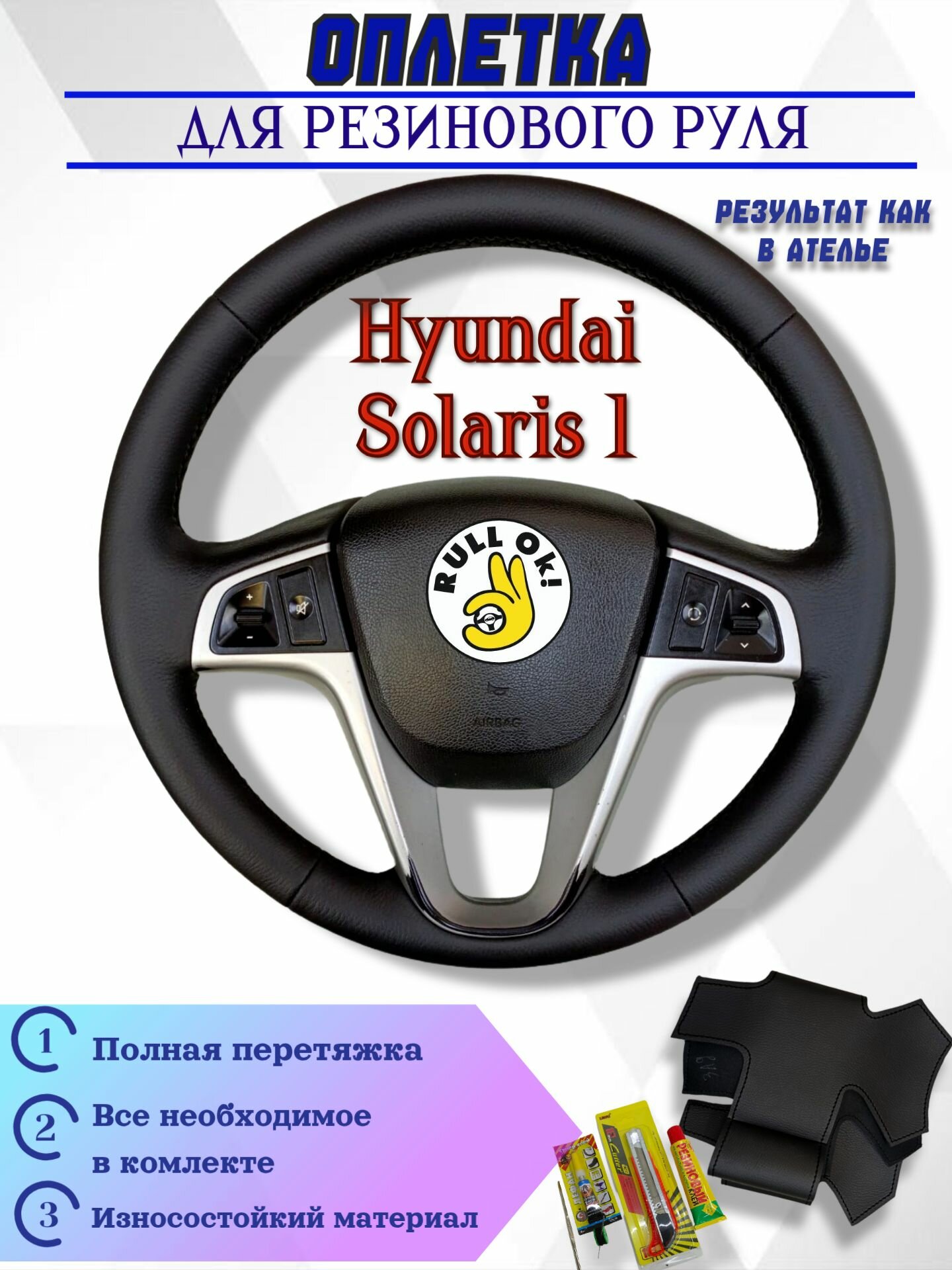 Оплетка на руль Hyundai Solaris 1 для резинового руля
