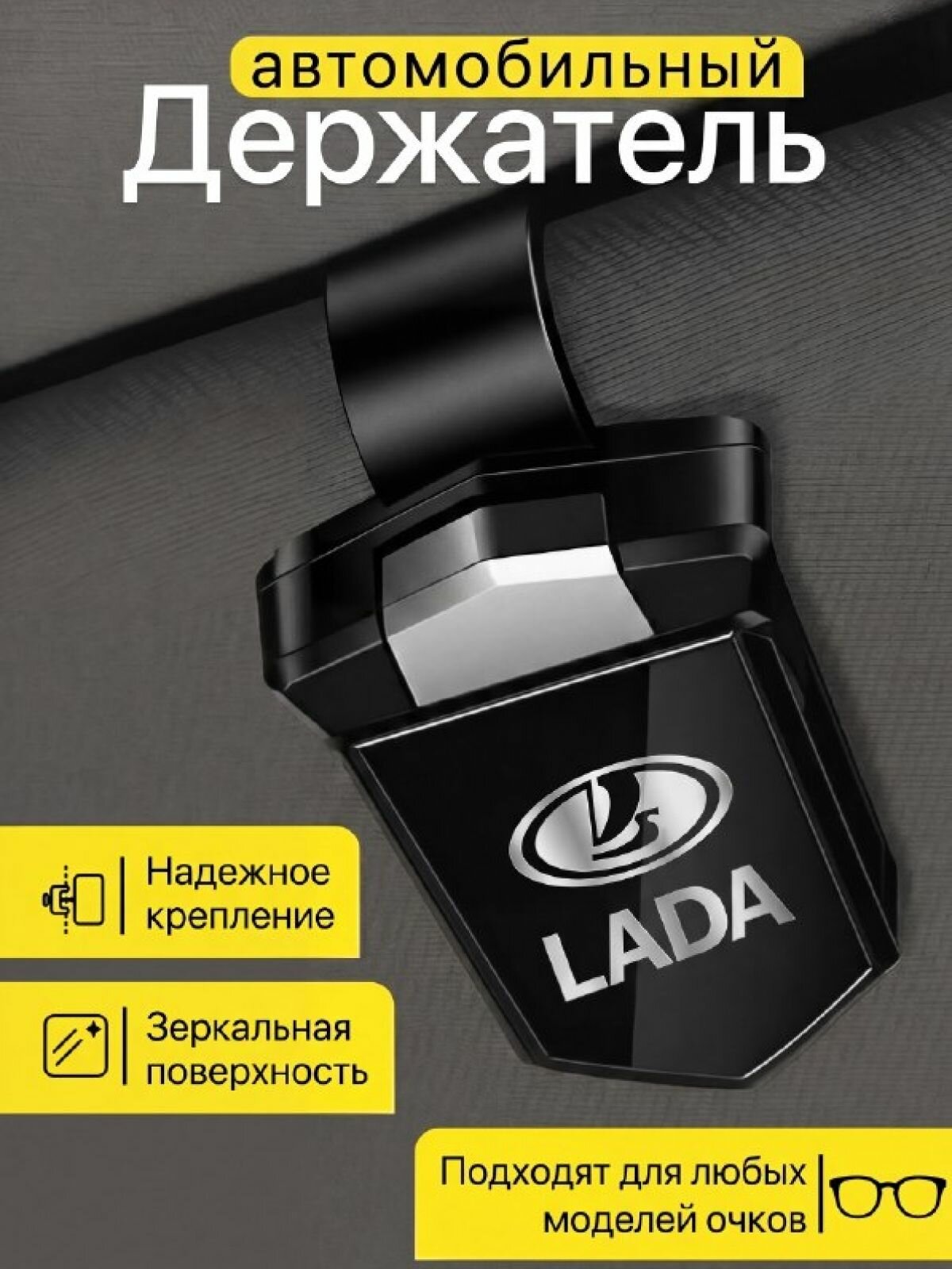 Держатель для очков автомобильный LADA