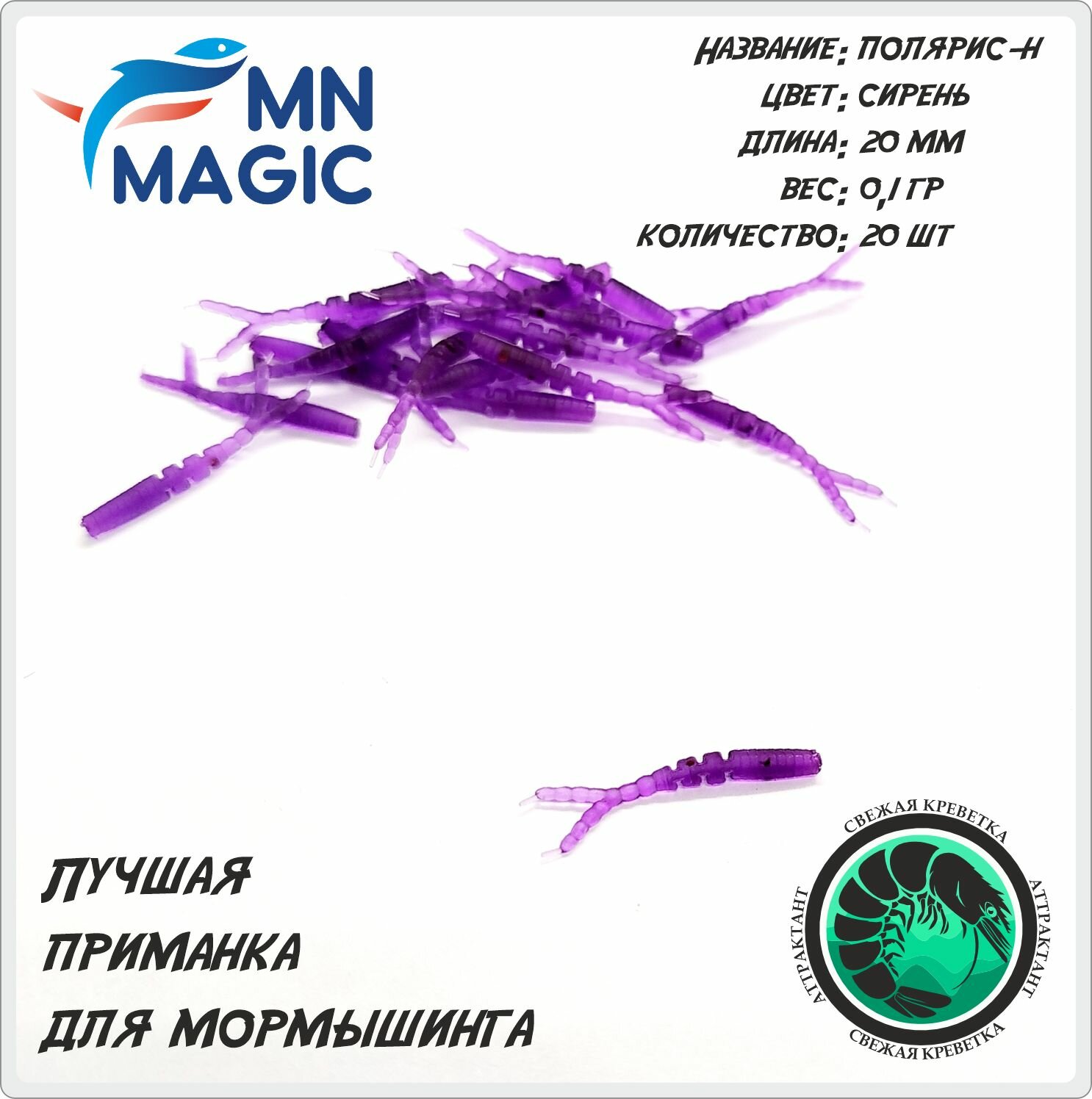 Силиконовая приманка для мормышинга. Полярис-н 20мм. Цвет сирень.