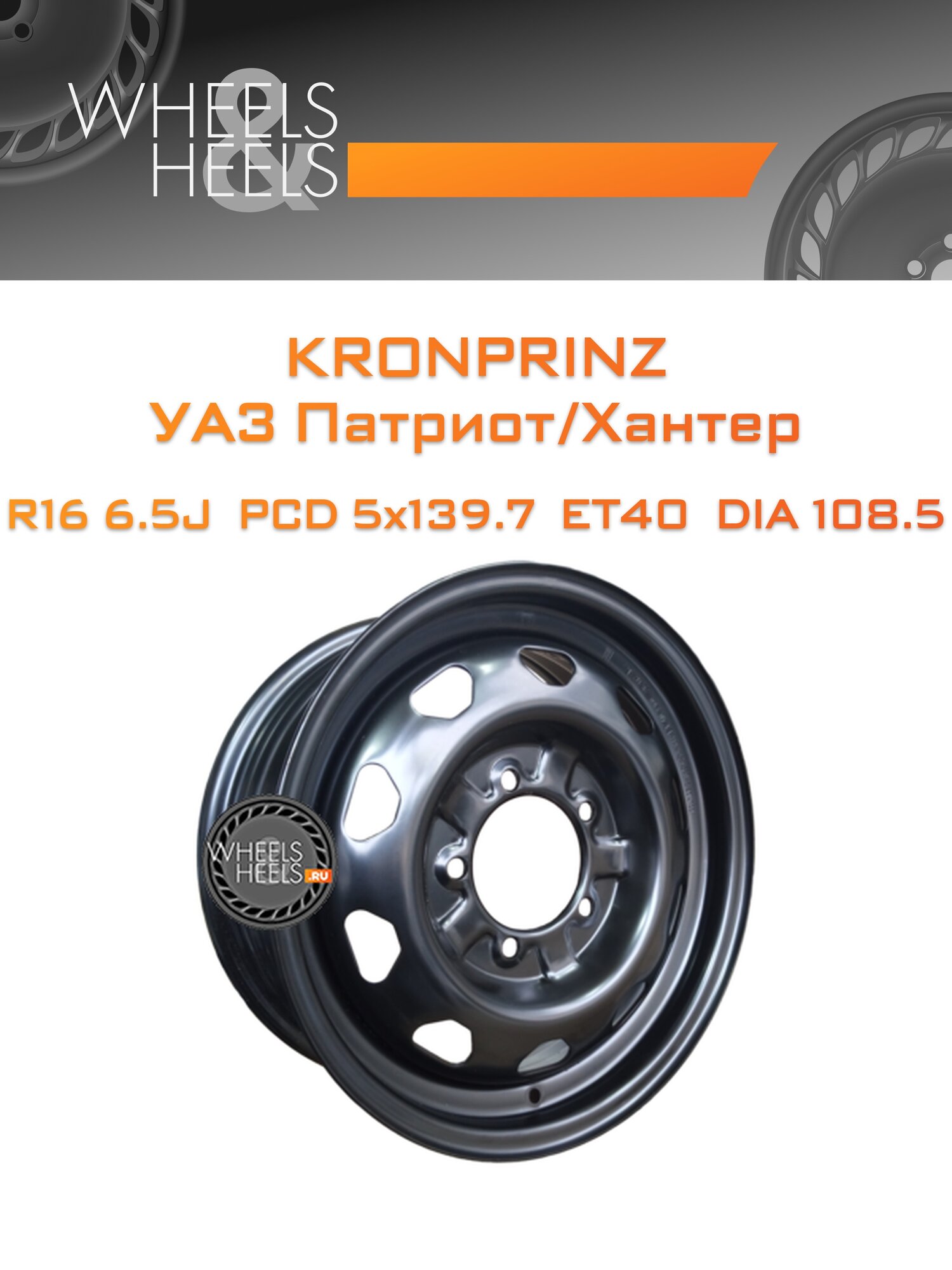 Диск автомобильный стальной Kronprinz УАЗ Патриот/Хантер 16x6.5 5x139.7 et40 dia108.5 Black