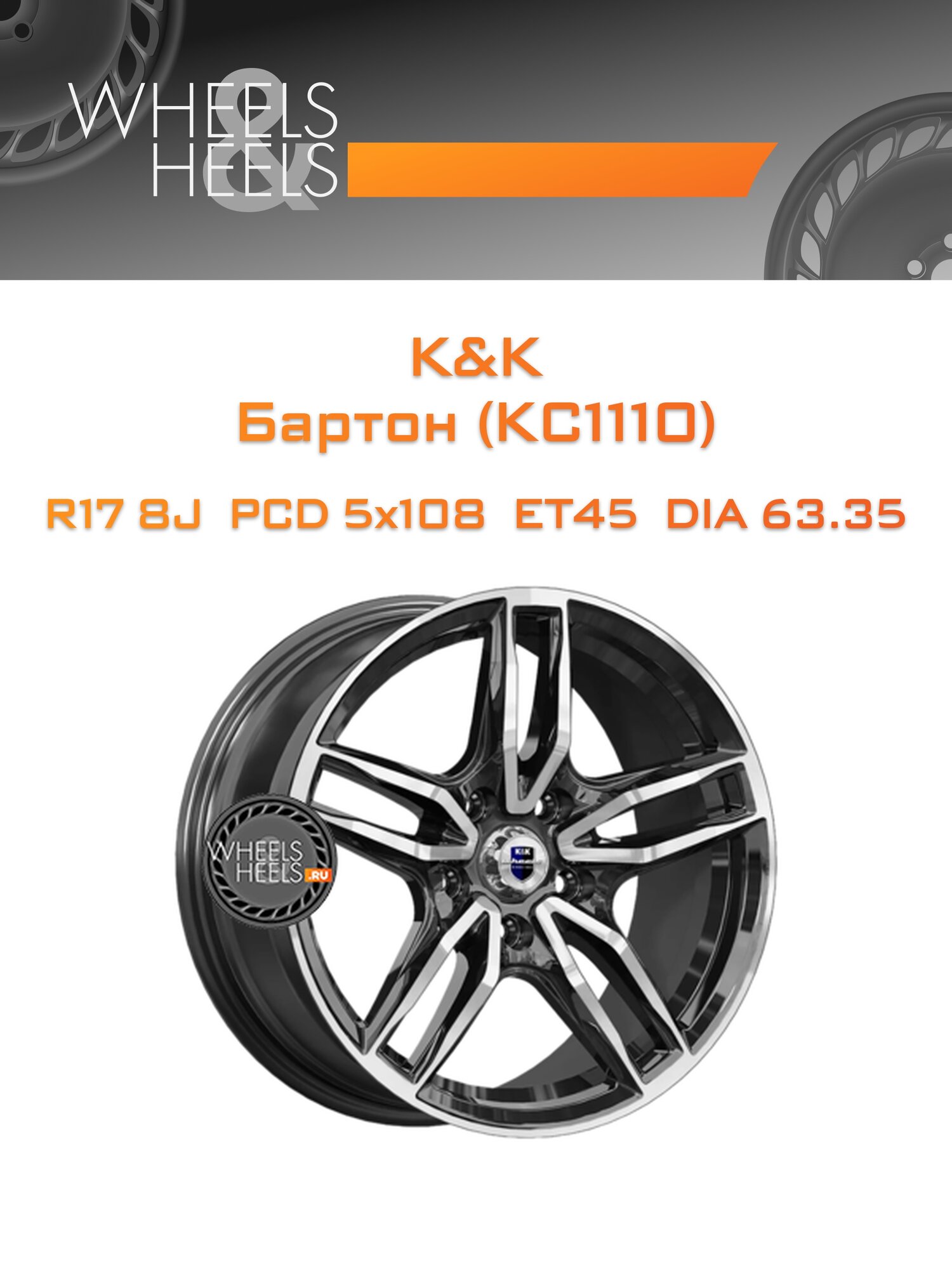 Диск автомобильный литой K&K Бартон (КС1110) 17x8 5x108 et45 dia63.35 Алмаз черный
