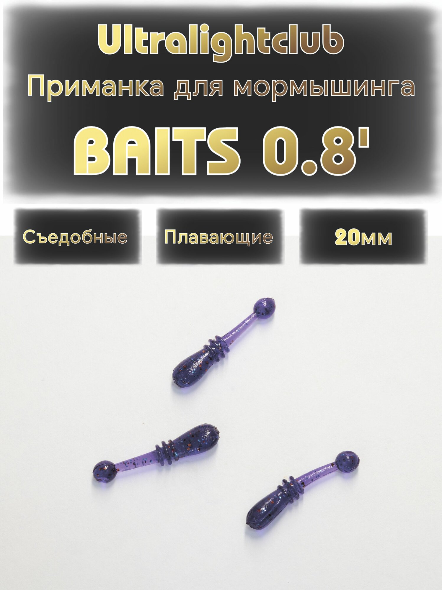 Приманка для мормышинга Ultralightclub Baits 0.8' (20мм) 18шт Цвет 003 Виолет съедобная мормышинг