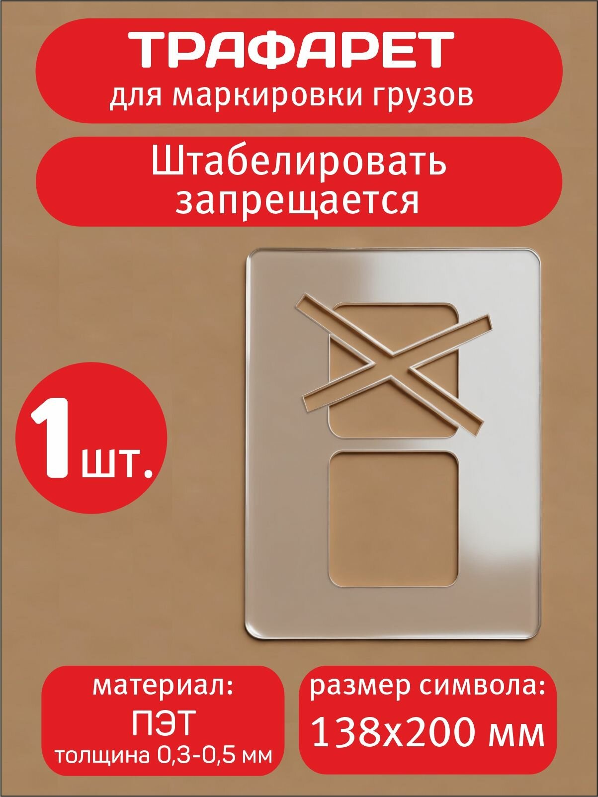 Трафарет для маркировки груза "Штабелировать запрещается" 1 шт