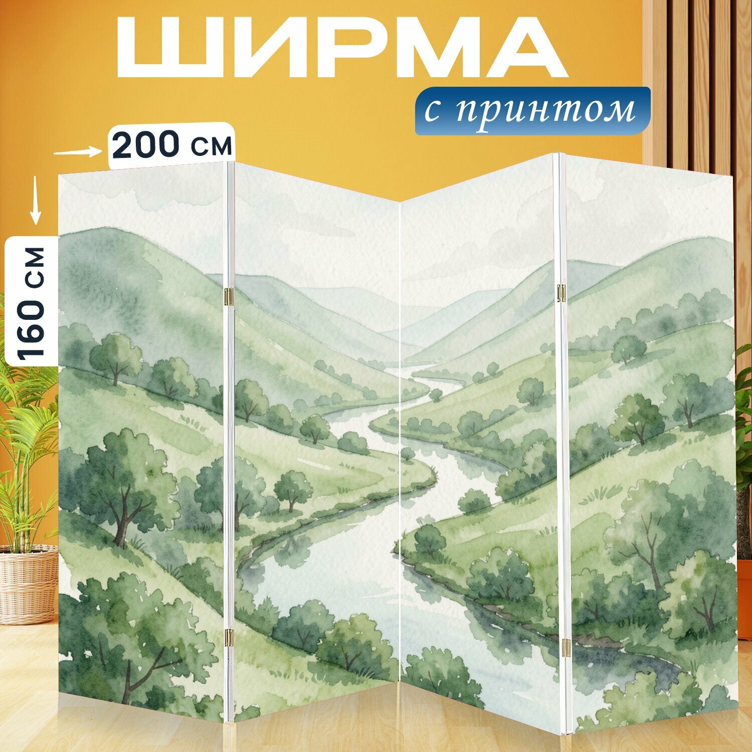 Ширма "Зеленые холмы с рекой и деревьями. Акварельный пейзаж: извилистая река среди мягких холмов, зелёные." перегородка для зонирования комнаты с принтом 200x160 см. на холсте