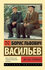 Вы чье, старичье. Васильев Б. Л.