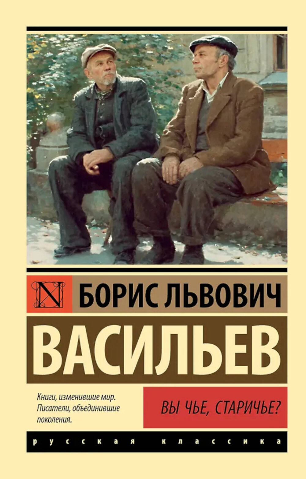 Вы чье, старичье. Васильев Б. Л.