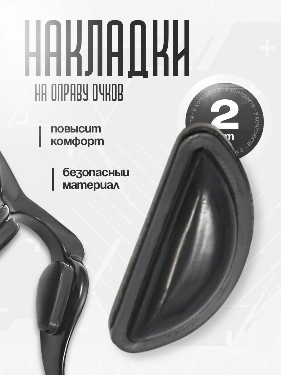 Самоклеящиеся силиконовые накладки на оправу очков капля образные 2 пары черные