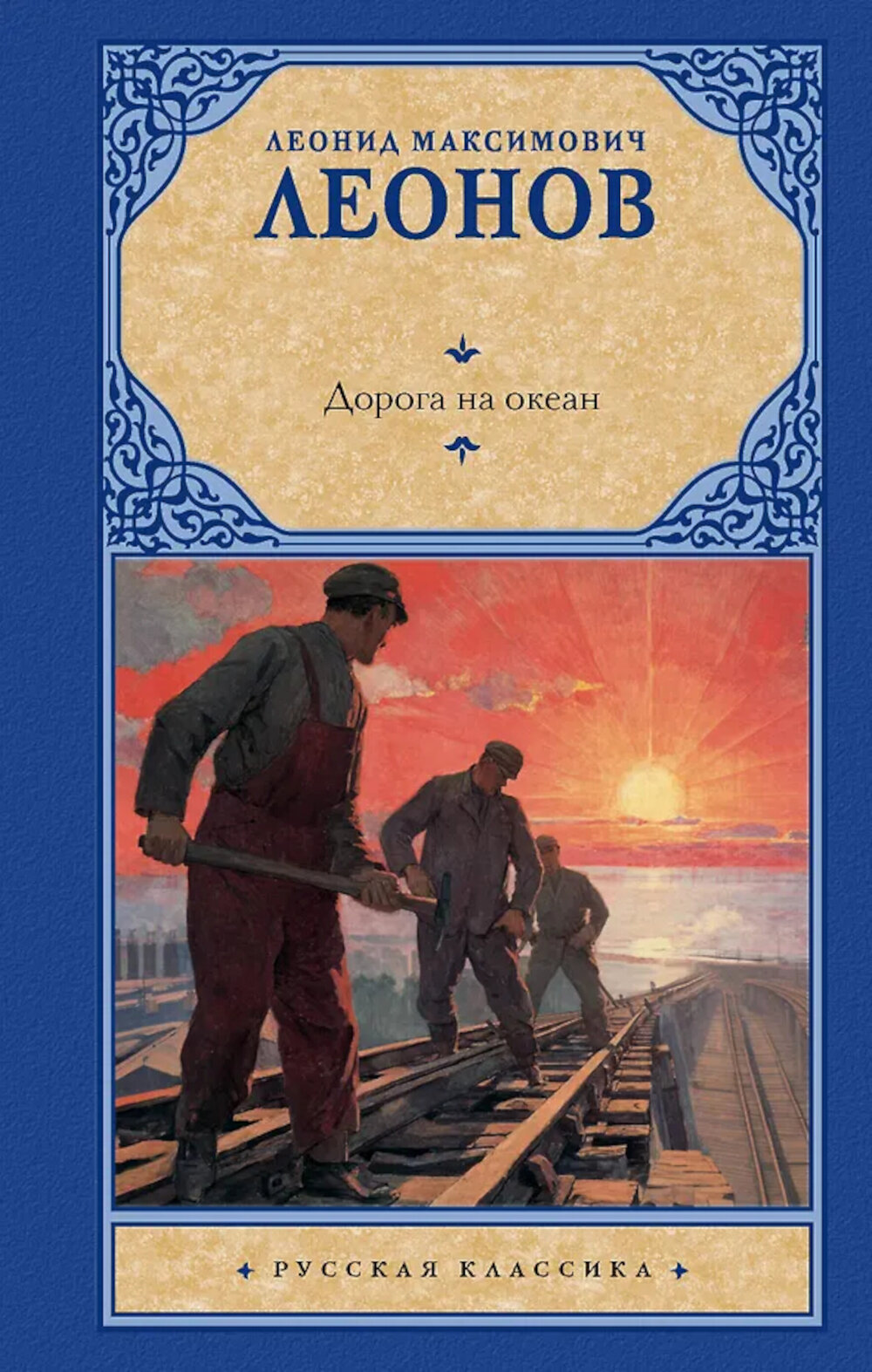 Дорога на океан: роман. Леонов Л. М.